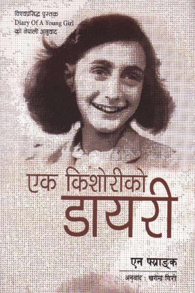 Ek Kishori Ko Dayari Diary of a Young Girl - Pilgrim Book House